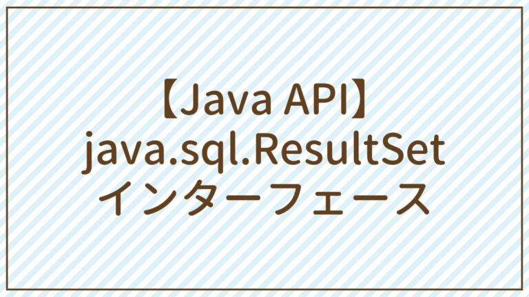 [API] java.sql.ResultSetインターフェース | Javaちょこっとリファレンス