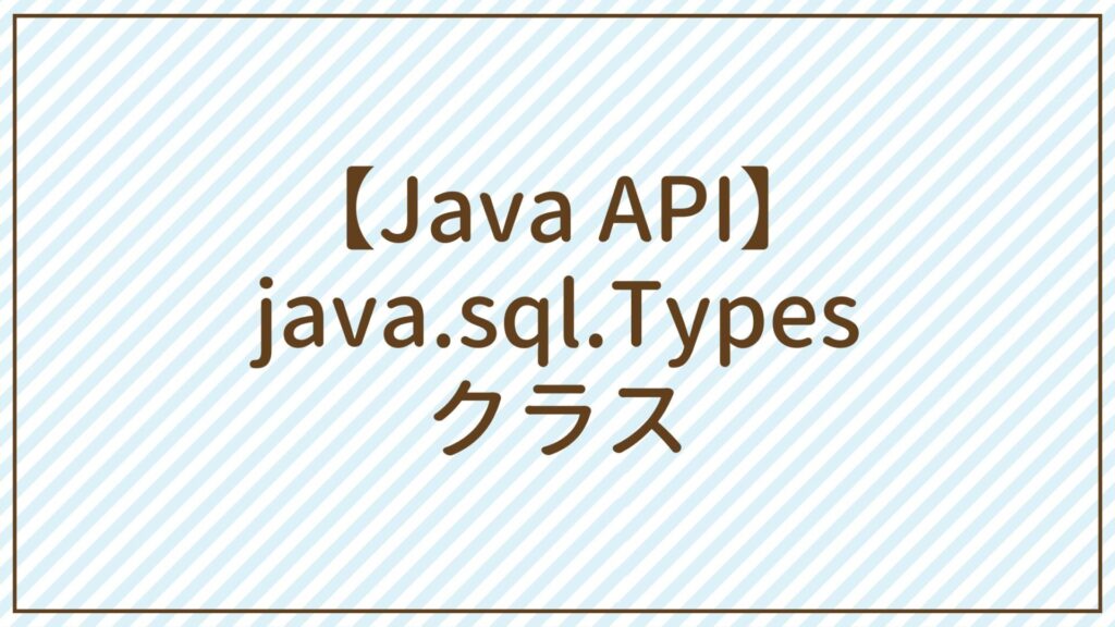 [API] java.lang.Integerクラス | Javaちょこっとリファレンス