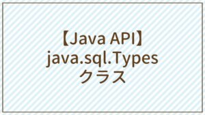 [API] java.lang.Integerクラス | Javaちょこっとリファレンス