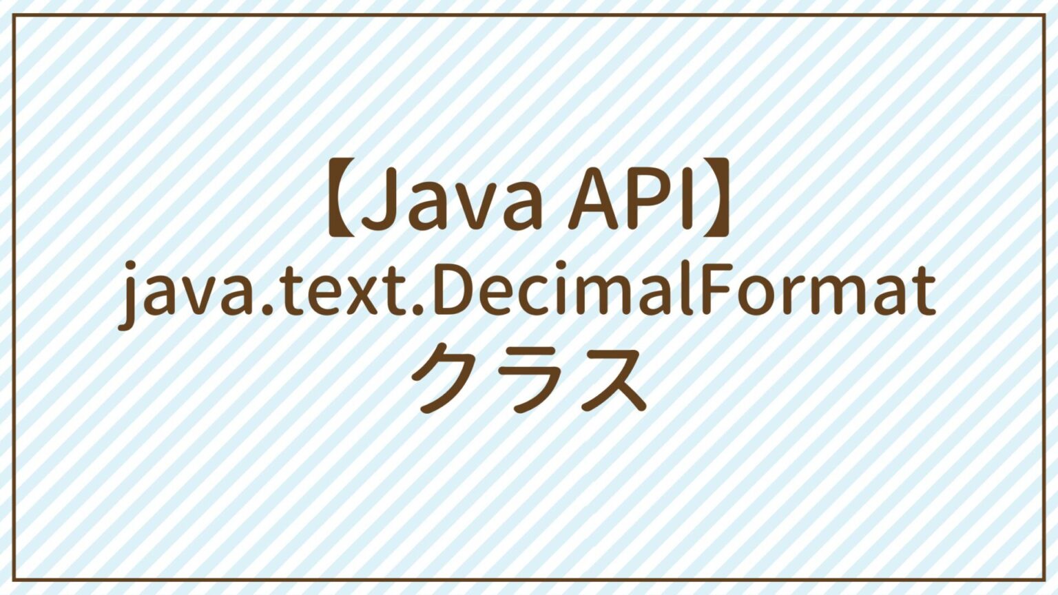 [API] java.lang.StringBufferクラス | Javaちょこっとリファレンス