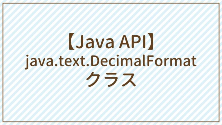 [API] java.text.DecimalFormatクラス | Javaちょこっとリファレンス