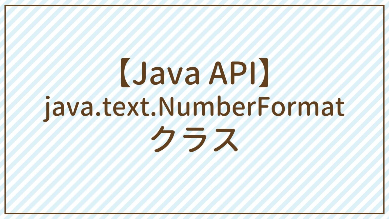 [API] java.lang.Integerクラス | Javaちょこっとリファレンス
