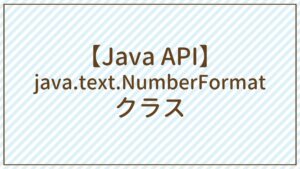 [API] java.lang.Integerクラス | Javaちょこっとリファレンス