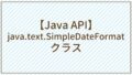 [API] java.text.SimpleDateFormatクラス | Javaちょこっとリファレンス