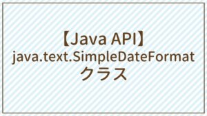 [API] java.text.SimpleDateFormatクラス | Javaちょこっとリファレンス