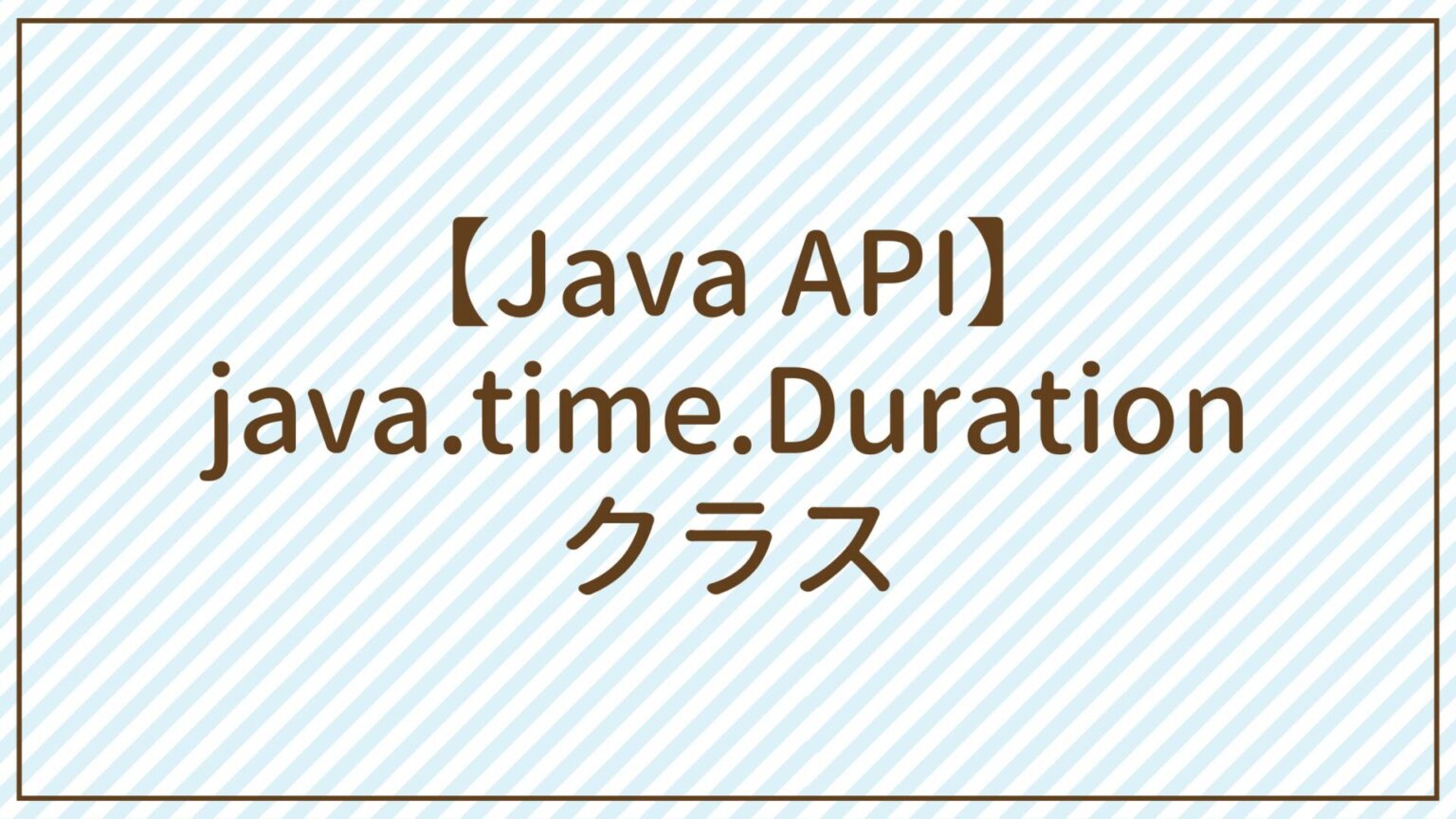 [API] java.lang.StringBufferクラス | Javaちょこっとリファレンス