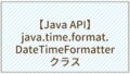 [API] java.text.SimpleDateFormatクラス | Javaちょこっとリファレンス