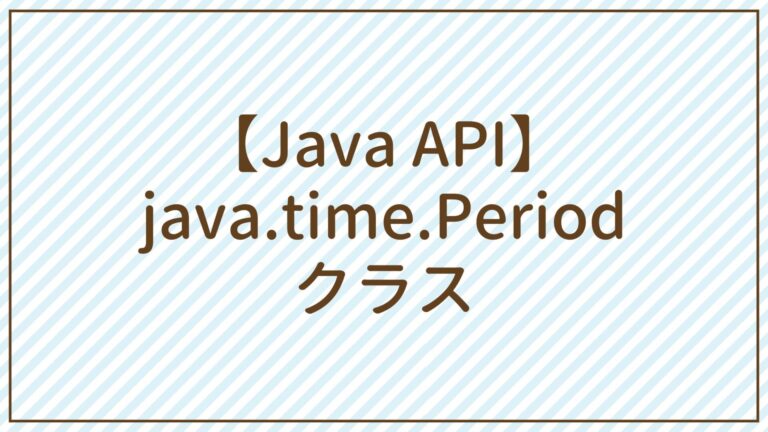 [API] java.time.Periodクラス | Javaちょこっとリファレンス