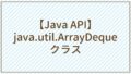[API] java.lang.Integerクラス | Javaちょこっとリファレンス