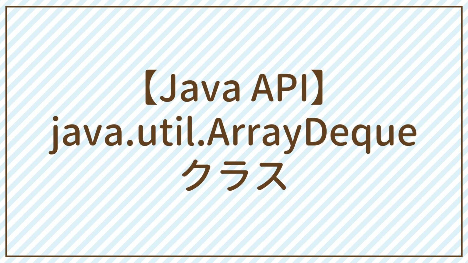 [API] java.sql.ResultSetインターフェース | Javaちょこっとリファレンス