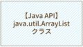 [API] java.util.Vectorクラス | Javaちょこっとリファレンス