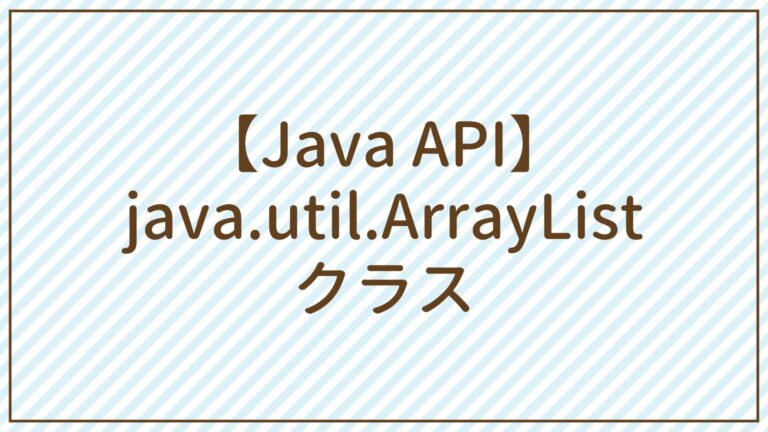[API] java.util.ArrayListクラス | Javaちょこっとリファレンス