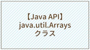 [API] java.util.Arraysクラス | Javaちょこっとリファレンス