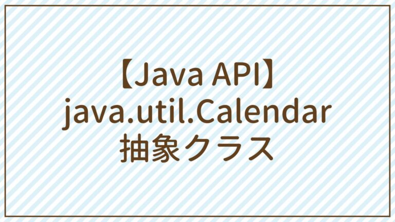 [API] java.util.Calendar抽象クラス | Javaちょこっとリファレンス