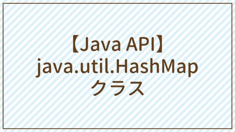 [API] java.util.HashMapクラス | Javaちょこっとリファレンス