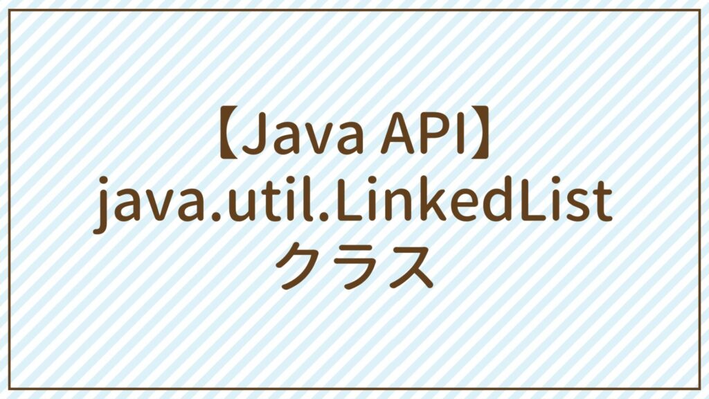 [API] java.util.LinkedListクラス | Javaちょこっとリファレンス