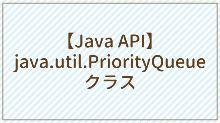 [API] java.util.PriorityQueueクラス | Javaちょこっとリファレンス