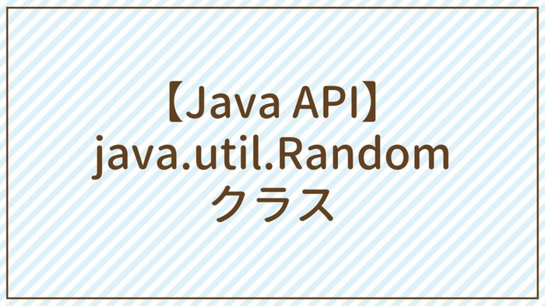 [API] java.util.Randomクラス | Javaちょこっとリファレンス