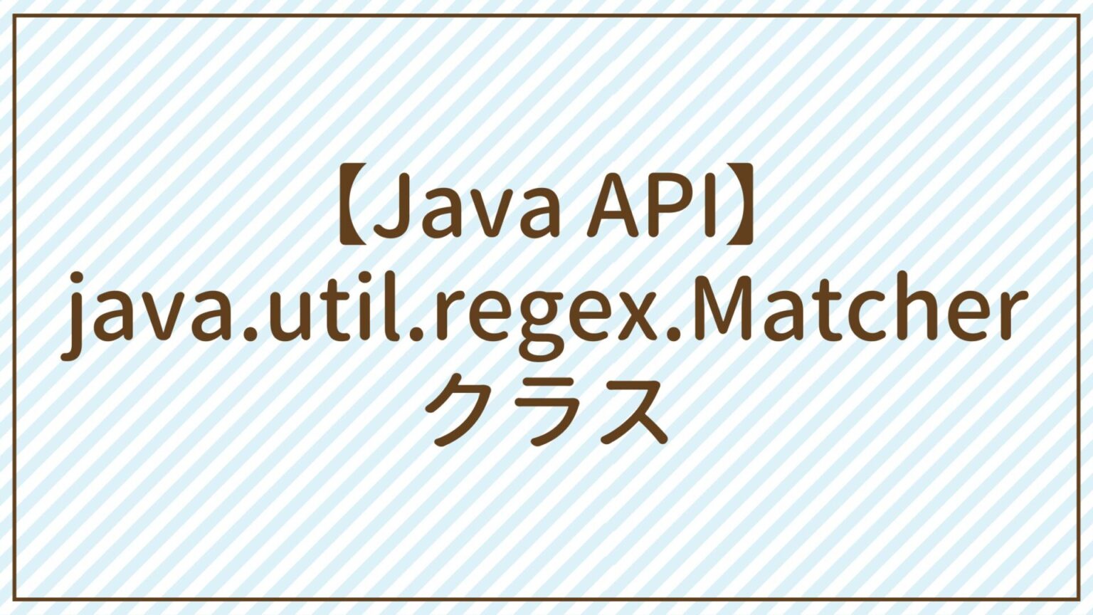 [API] java.text.SimpleDateFormatクラス | Javaちょこっとリファレンス