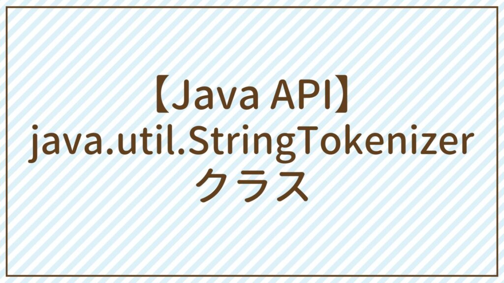 [API] java.util.StringTokenizerクラス | Javaちょこっとリファレンス