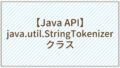 [API] java.util.StringTokenizerクラス | Javaちょこっとリファレンス
