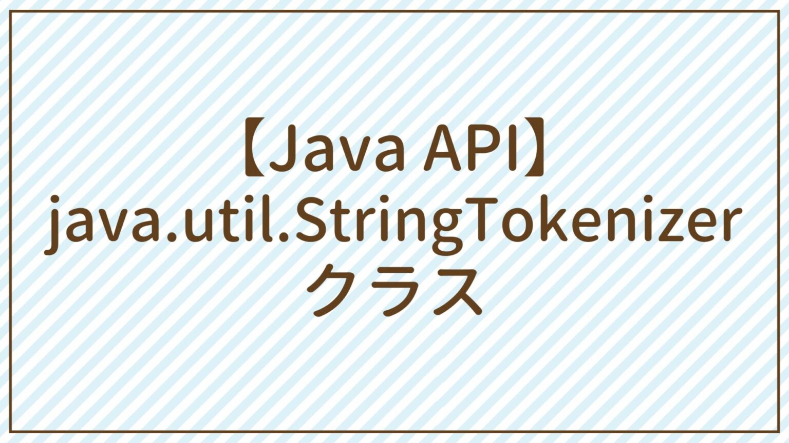[API] java.util.StringTokenizerクラス | Javaちょこっとリファレンス