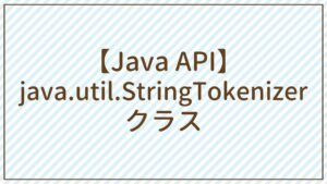 [API] java.util.StringTokenizerクラス | Javaちょこっとリファレンス