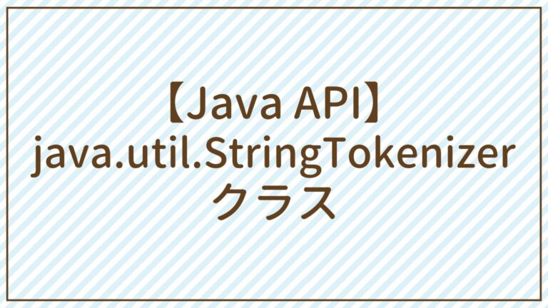 [API] java.util.StringTokenizerクラス | Javaちょこっとリファレンス