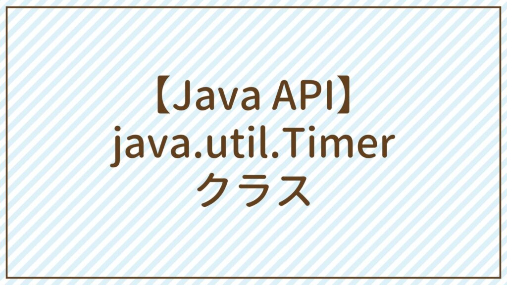 [API] java.util.Timerクラス | Javaちょこっとリファレンス