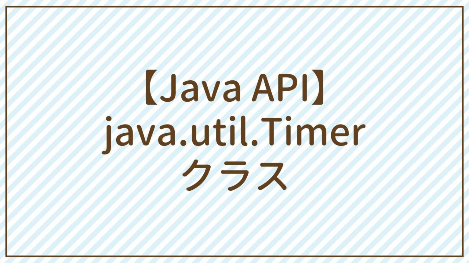 [API] java.util.Vectorクラス | Javaちょこっとリファレンス