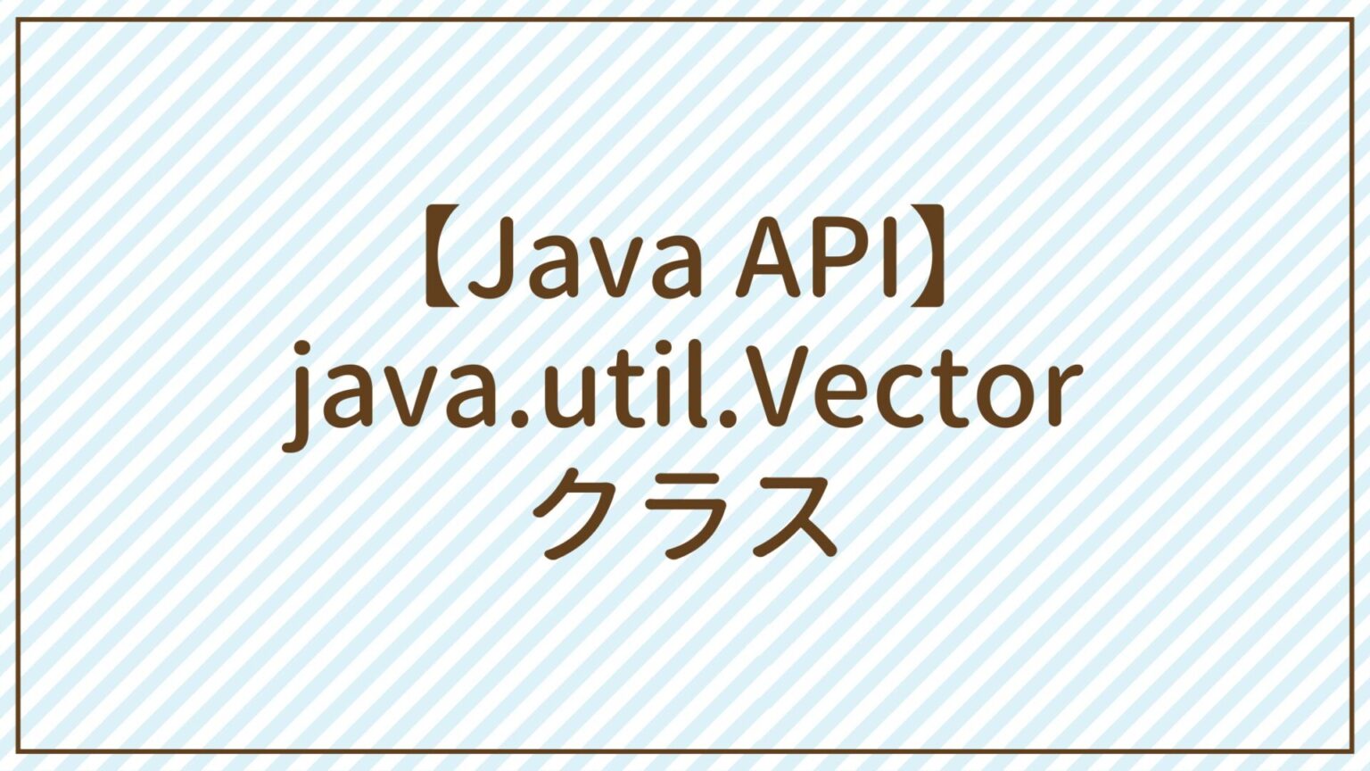 [API] java.util.Vectorクラス | Javaちょこっとリファレンス