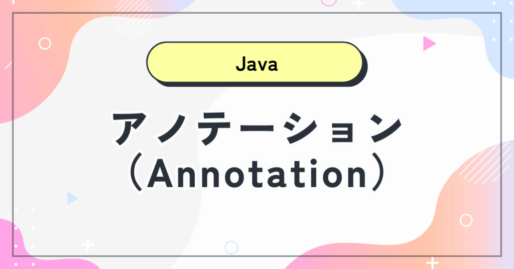 アノテーション（Annotation） | Javaちょこっとリファレンス