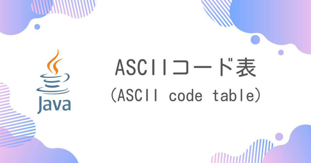 ASCIIコード表 | Javaちょこっとリファレンス