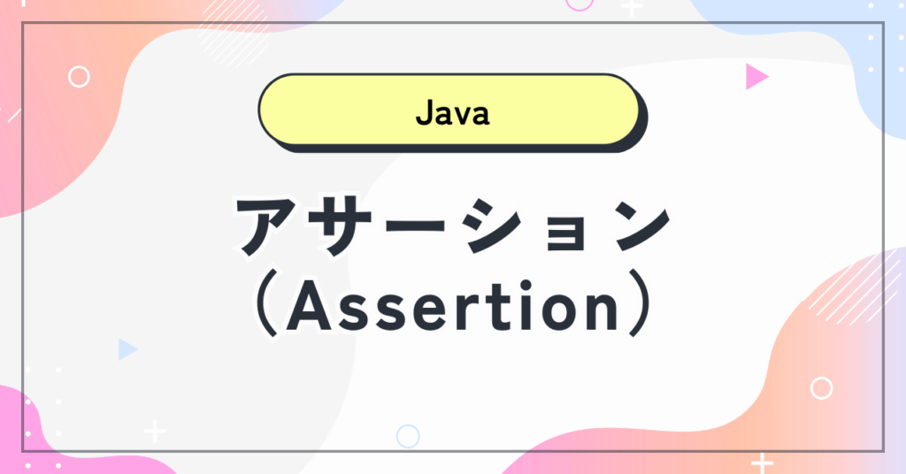 アサーション（Assertion） | Javaちょこっとリファレンス