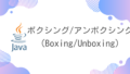 Java標準パッケージ一覧 | Javaちょこっとリファレンス