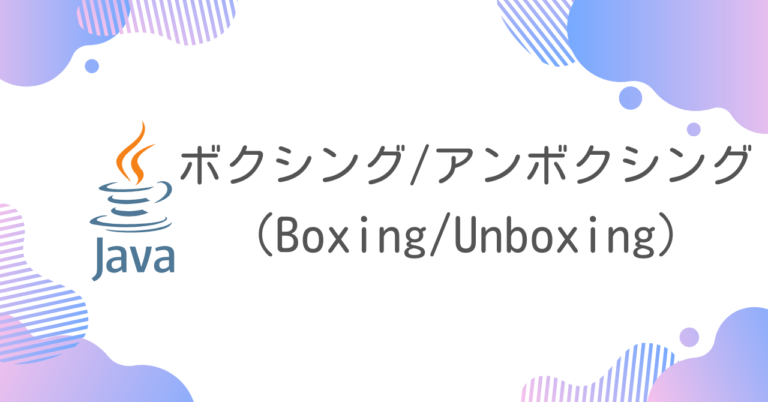 ボクシング（Boxing）/アンボクシング（Unboxing） | Javaちょこっとリファレンス