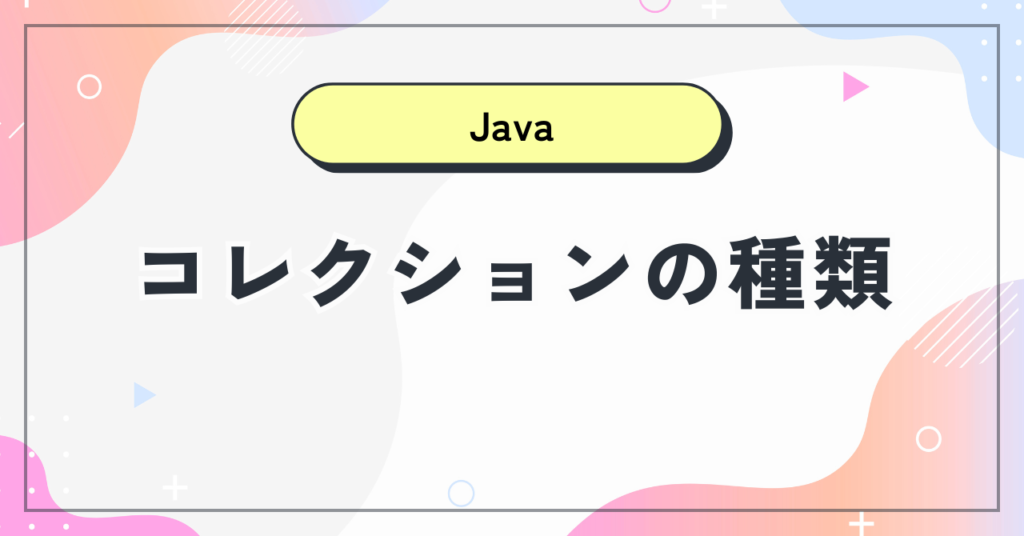 コレクションの種類 | Javaちょこっとリファレンス