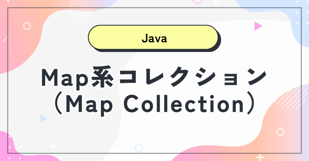 Map系コレクション（Map Collection） | Javaちょこっとリファレンス