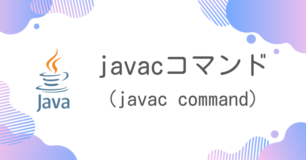 javacコマンド | Javaちょこっとリファレンス