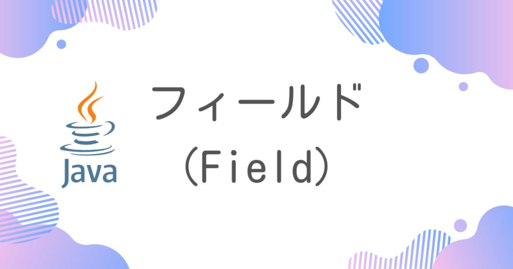 フィールド（Field） | Javaちょこっとリファレンス