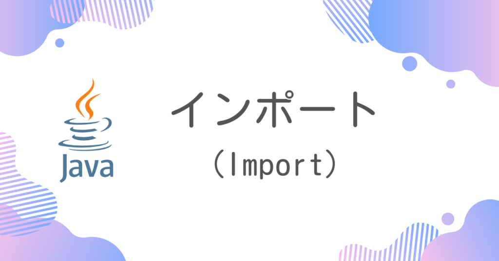 インポート（import） | Javaちょこっとリファレンス
