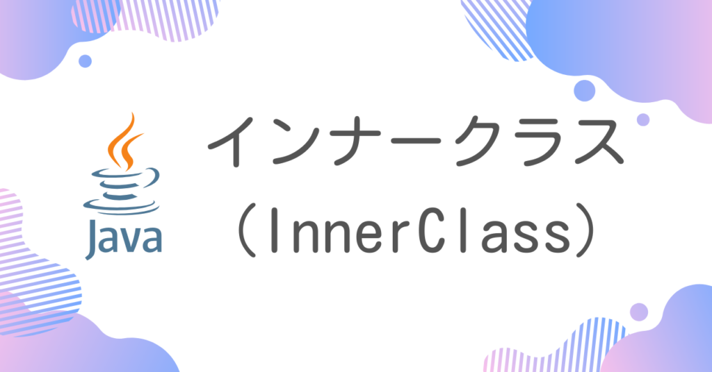 インナークラス（Inner Class） | Javaちょこっとリファレンス