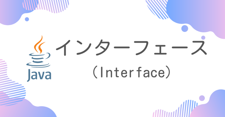 インターフェース（Interface） | Javaちょこっとリファレンス