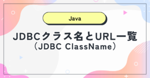 JDBCクラス名とURL一覧 | Javaちょこっとリファレンス