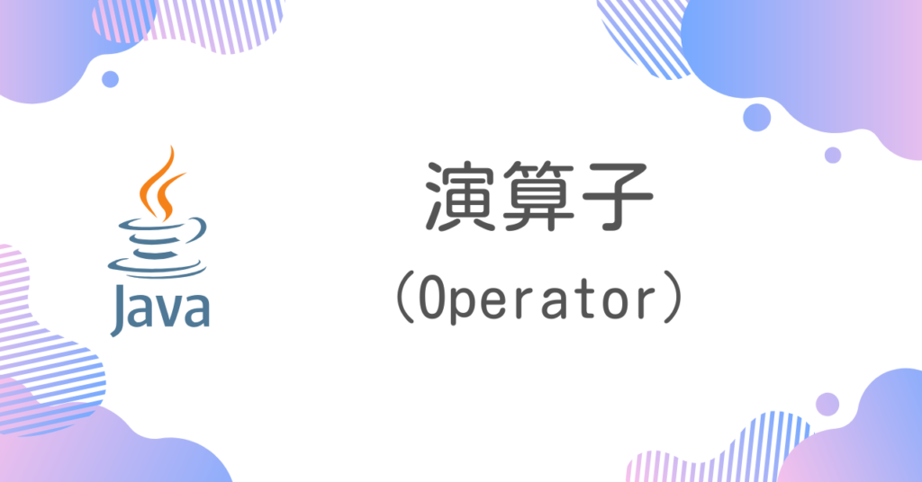 演算子（Operator） | Javaちょこっとリファレンス