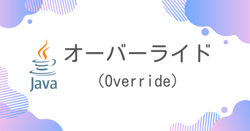 オーバーライド（Override） | Javaちょこっとリファレンス