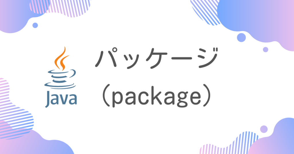 パッケージ（package） | Javaちょこっとリファレンス