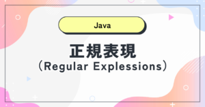 正規表現（Regular Expressions） | Javaちょこっとリファレンス