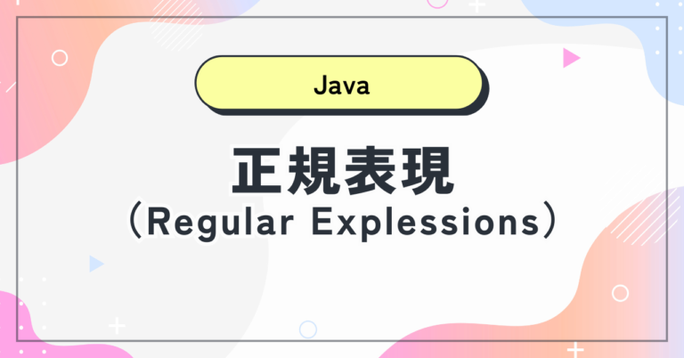 正規表現（Regular Expressions） | Javaちょこっとリファレンス