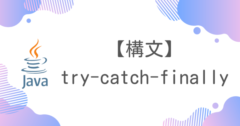 try-catch-finally | Javaちょこっとリファレンス